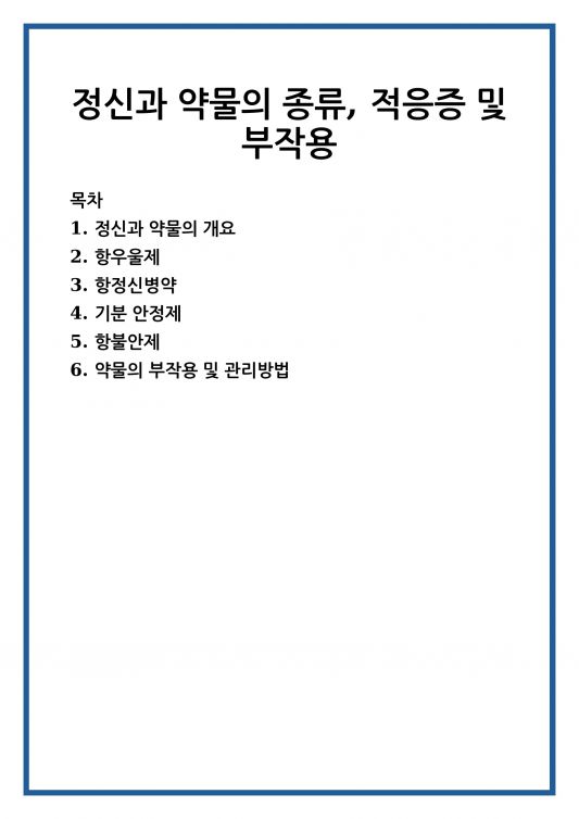 정신과 약물의 종류, 적응증 및 부작용