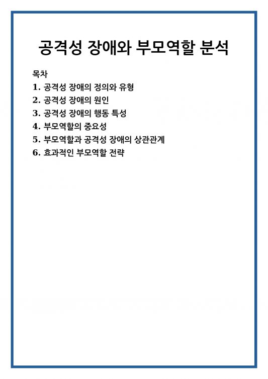 공격성 장애와 부모역할 분석