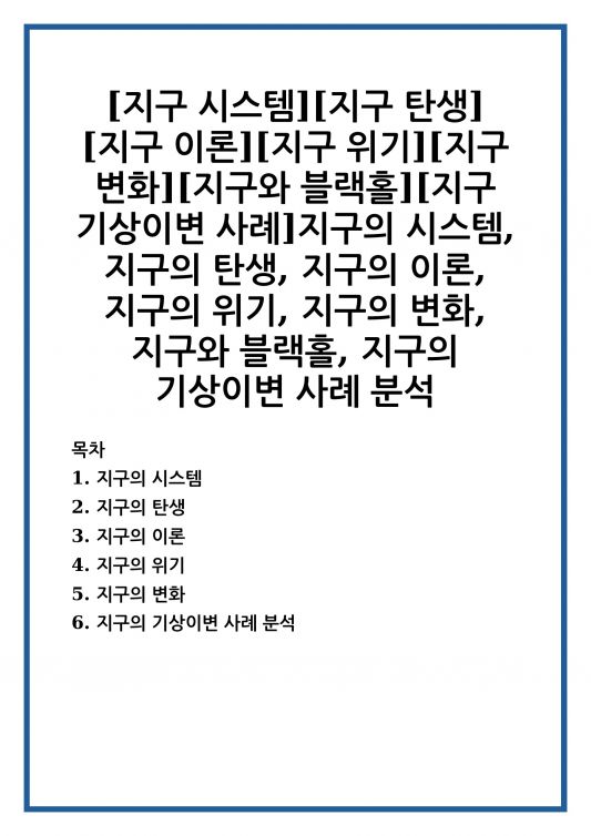 [지구 시스템][지구 탄생][지구 이론][지구 위기][지구 변화][지구와 블랙홀][지구 기상이변 사례]지구의 시스템, 지구의 탄생, 지구의 이론, 지구의 위기, 지구의 변화, 지구와 블랙홀, 지구의 기상이변 사례 분석