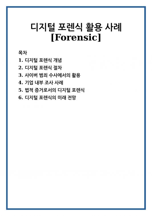 디지털 포렌식 활용 사례 [Forensic]