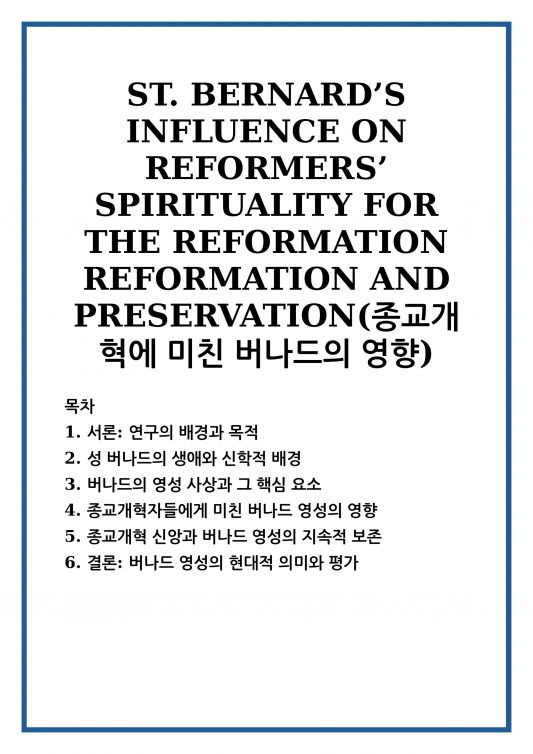 ST. BERNARD’S INFLUENCE ON REFORMERS’ SPIRITUALITY FOR THE REFORMATION REFORMATION AND PRESERVATION(종교개혁에 미친 버나드의 영향)