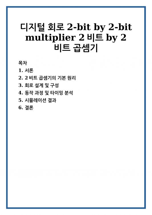 디지털 회로 2-bit by 2-bit multiplier 2비트 by 2비트 곱셈기
