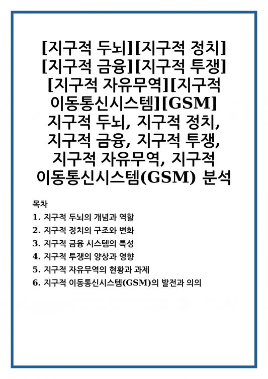 [지구적 두뇌][지구적 정치][지구적 금융][지구적 투쟁][지구적 자유무역][지구적 이동통신시스템][GSM]지구적 두뇌, 지구적 정치, 지구적 금융, 지구적 투쟁, 지구적 자유무역, 지구적 이동통신시스템(GSM) 분석