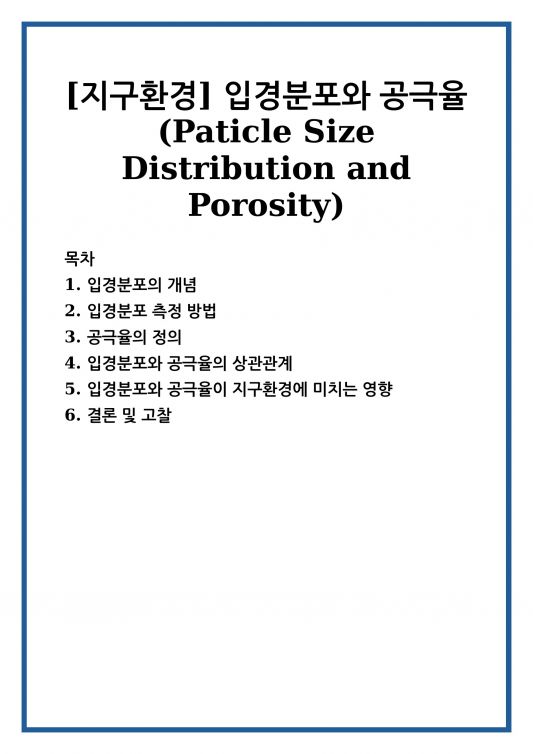 [지구환경] 입경분포와 공극율 (Paticle Size Distribution and Porosity)