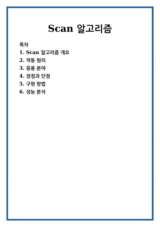 Scan 알고리즘 레포트 자료