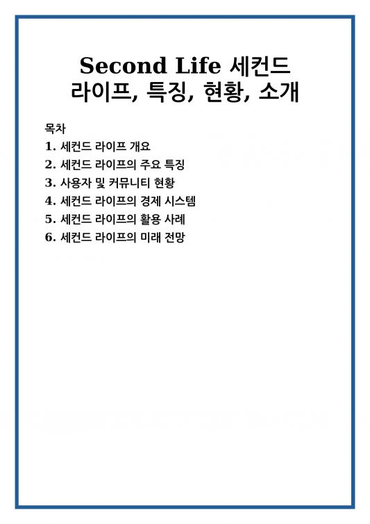 Second Life 세컨드 라이프, 특징, 현황, 소개