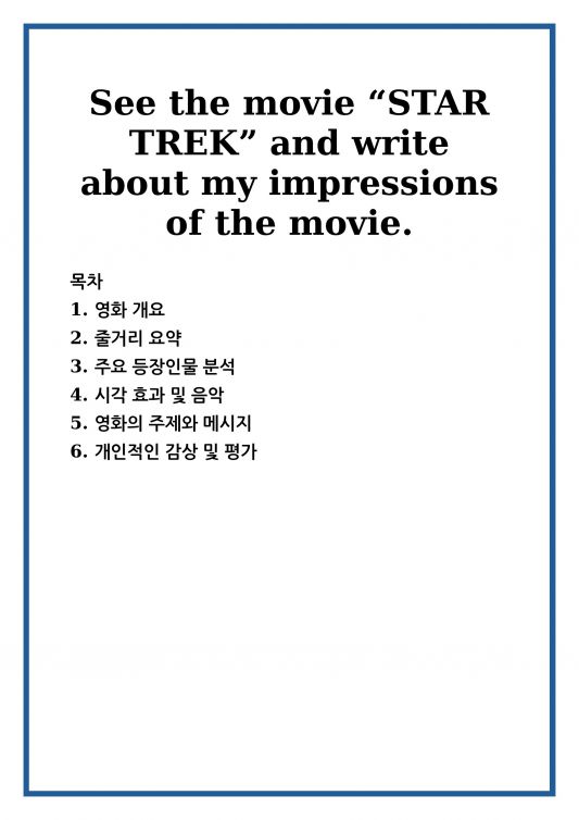 See the movie “STAR TREK” and write about my impressions of the movie.