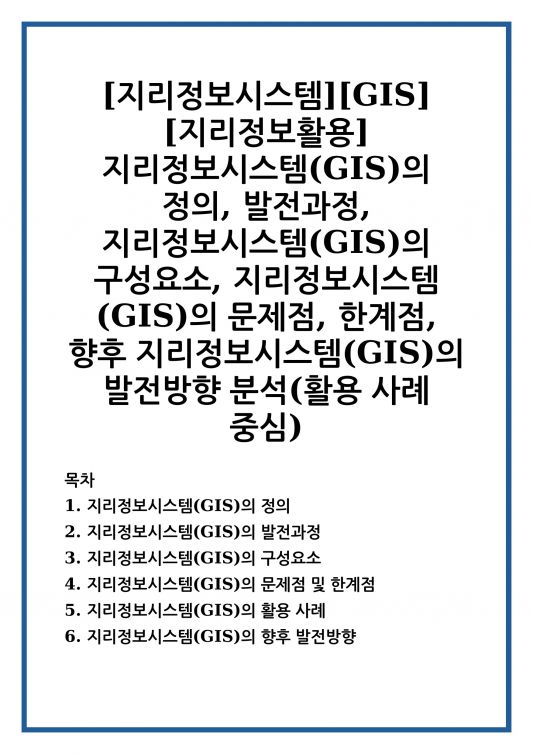 [지리정보시스템][GIS][지리정보활용]지리정보시스템(GIS)의 정의, 발전과정, 지리정보시스템(GIS)의 구성요소, 지리정보시스템(GIS)의 문제점, 한계점, 향후 지리정보시스템(GIS)의 발전방향 분석(활용 사례 중심)