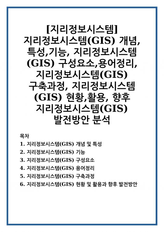 [지리정보시스템]지리정보시스템(GIS) 개념,특성,기능, 지리정보시스템(GIS) 구성요소,용어정리, 지리정보시스템(GIS) 구축과정, 지리정보시스템(GIS) 현황,활용, 향후 지리정보시스템(GIS) 발전방안 분석