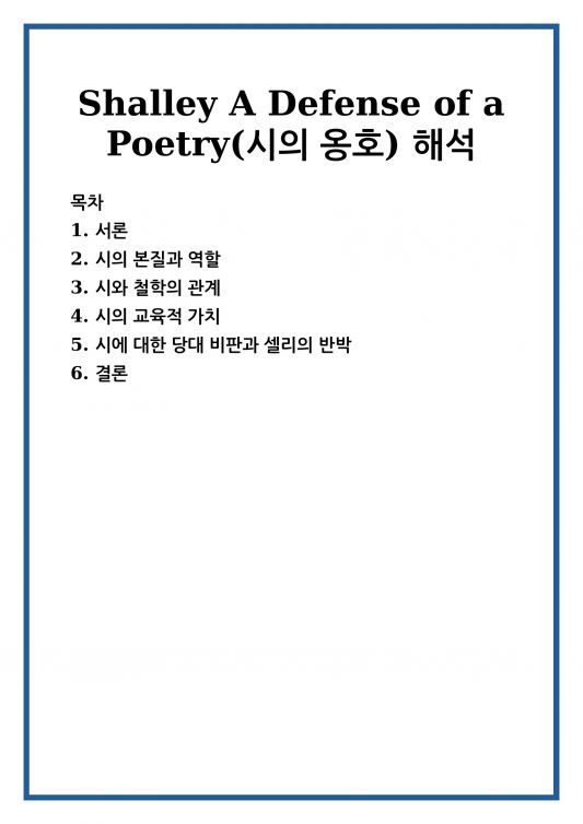 Shalley A Defense of a Poetry(시의 옹호) 해석