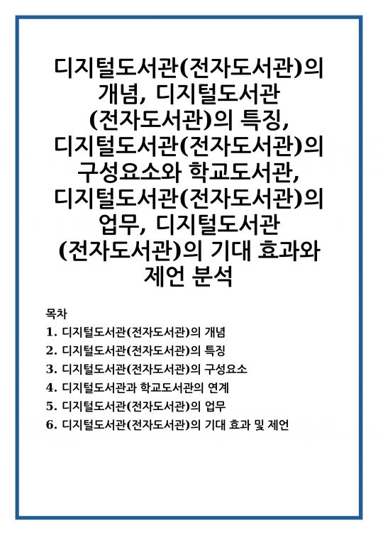 디지털도서관(전자도서관)의 개념, 디지털도서관(전자도서관)의 특징, 디지털도서관(전자도서관)의 구성요소와 학교도서관, 디지털도서관(전자도서관)의 업무, 디지털도서관(전자도서관)의 기대 효과와 제언 분석