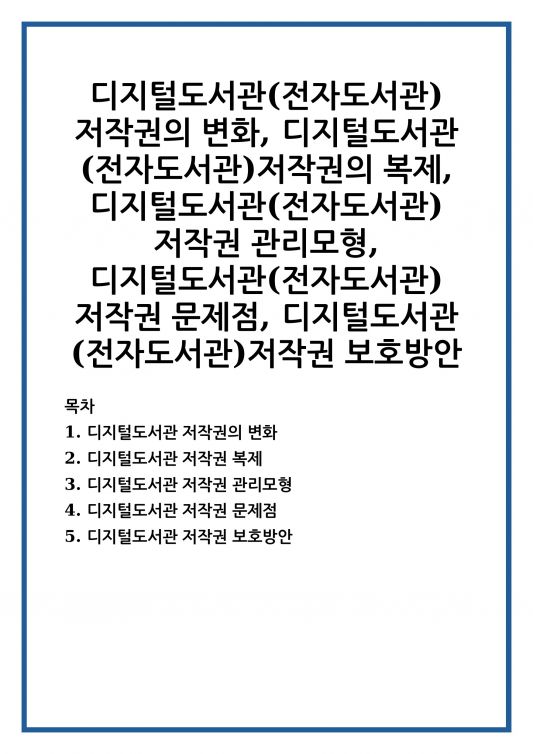 디지털도서관(전자도서관)저작권의 변화, 디지털도서관(전자도서관)저작권의 복제, 디지털도서관(전자도서관)저작권 관리모형, 디지털도서관(전자도서관)저작권 문제점, 디지털도서관(전자도서관)저작권 보호방안