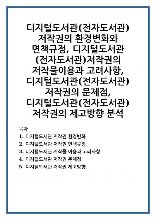 디지털도서관(전자도서관)저작권의 환경변화와 면책규정, 디지털도서관(전자도서관)저작권의 저작물이용과 고려사항, 디지털도서관(전자도서관)저작권의 문제점, 디지털도서관(전자도서관)저작권의 제고방향 분석