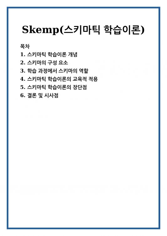 Skemp(스키마틱 학습이론)