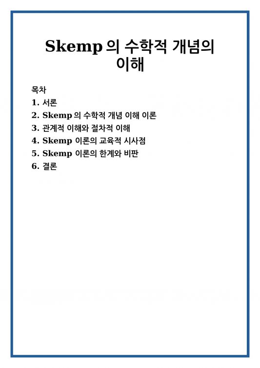 Skemp의 수학적 개념의 이해