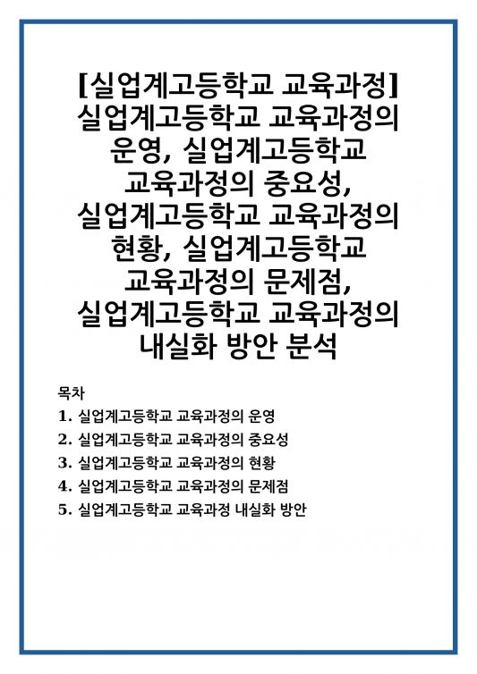 [실업계고등학교 교육과정]실업계고등학교 교육과정의 운영, 실업계고등학교 교육과정의 중요성, 실업계고등학교 교육과정의 현황, 실업계고등학교 교육과정의 문제점, 실업계고등학교 교육과정의 내실화 방안 분석