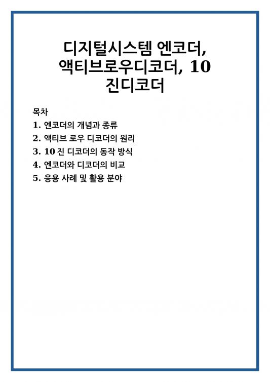 디지털시스템 엔코더, 액티브로우디코더, 10진디코더