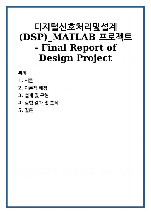 디지털신호처리및설계(DSP)_MATLAB 프로젝트 - Final Report of Design Project