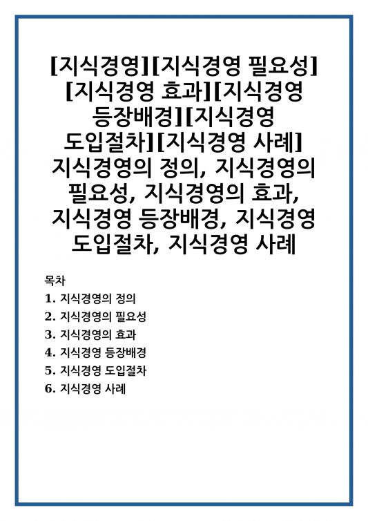 [지식경영][지식경영 필요성][지식경영 효과][지식경영 등장배경][지식경영 도입절차][지식경영 사례]지식경영의 정의, 지식경영의 필요성, 지식경영의 효과, 지식경영 등장배경, 지식경영 도입절차, 지식경영 사례