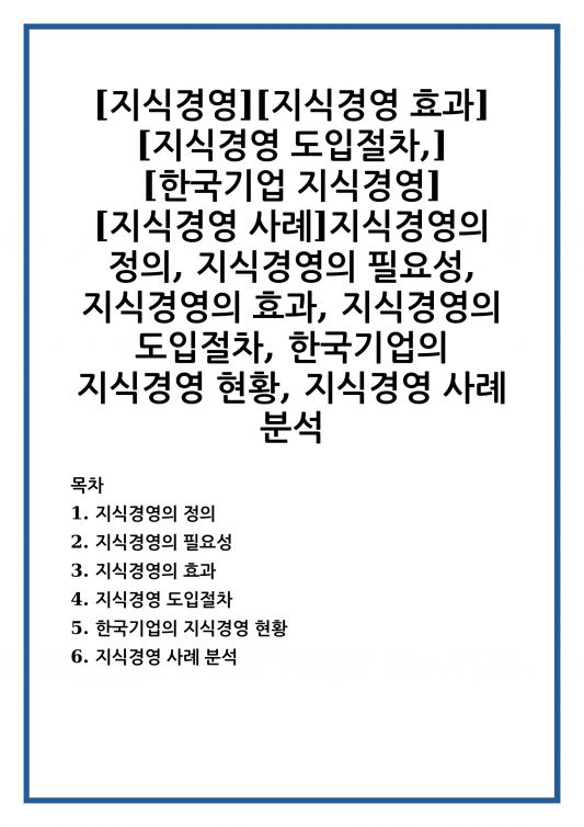 [지식경영][지식경영 효과][지식경영 도입절차,][한국기업 지식경영][지식경영 사례]지식경영의 정의, 지식경영의 필요성, 지식경영의 효과, 지식경영의 도입절차, 한국기업의 지식경영 현황, 지식경영 사례 분석