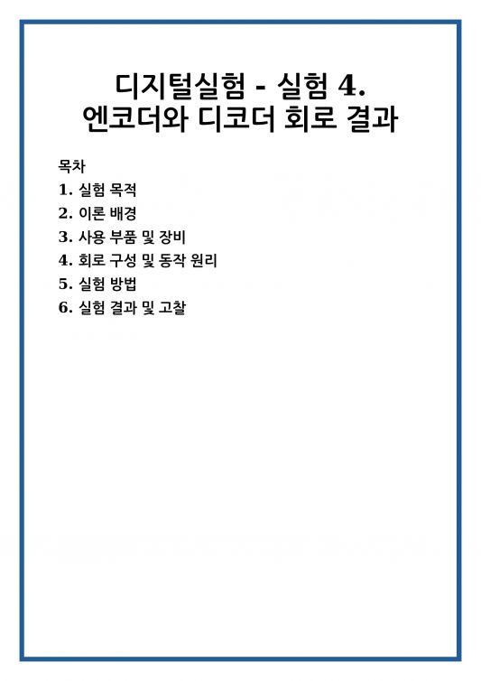 디지털실험 - 실험 4. 엔코더와 디코더 회로 결과