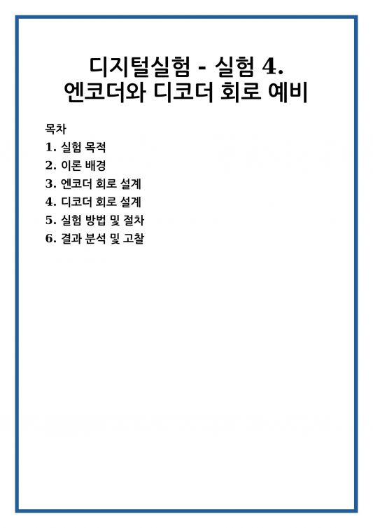 디지털실험 - 실험 4. 엔코더와 디코더 회로 예비