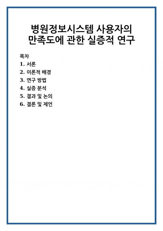 병원정보시스템 사용자의 만족도에 관한 실증적 연구