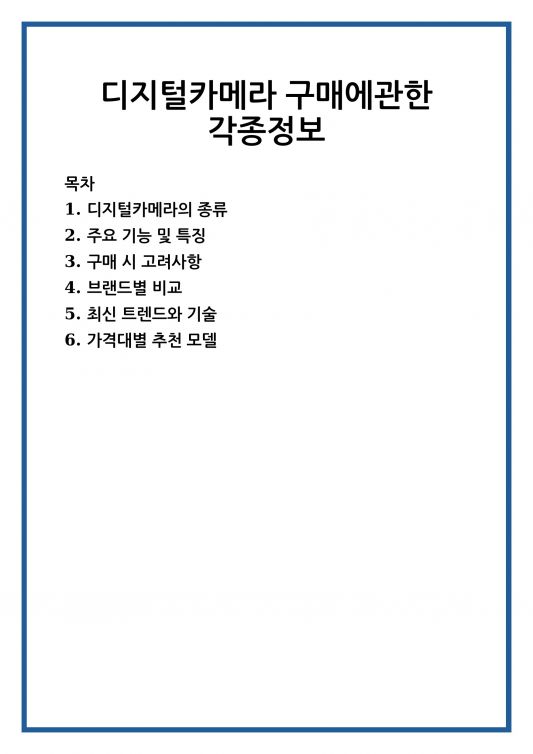 디지털카메라 구매에관한 각종정보