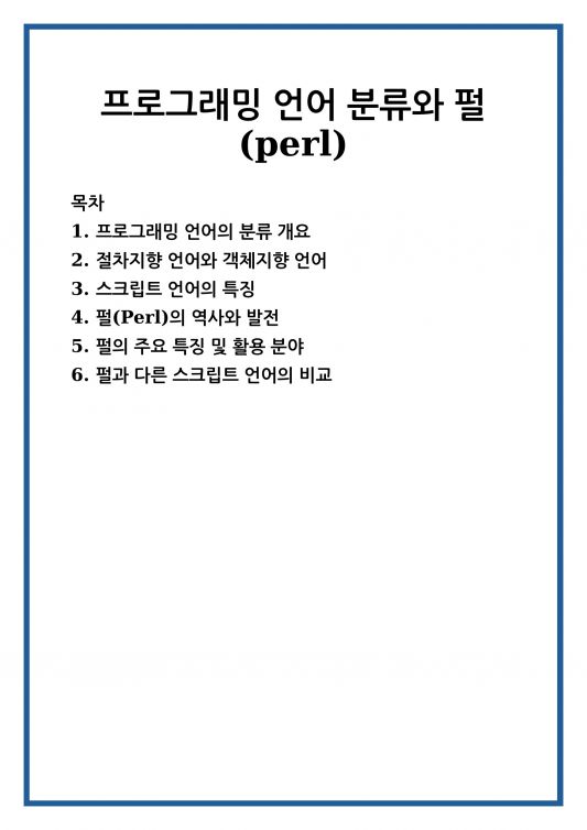 프로그래밍 언어 분류와 펄(perl)