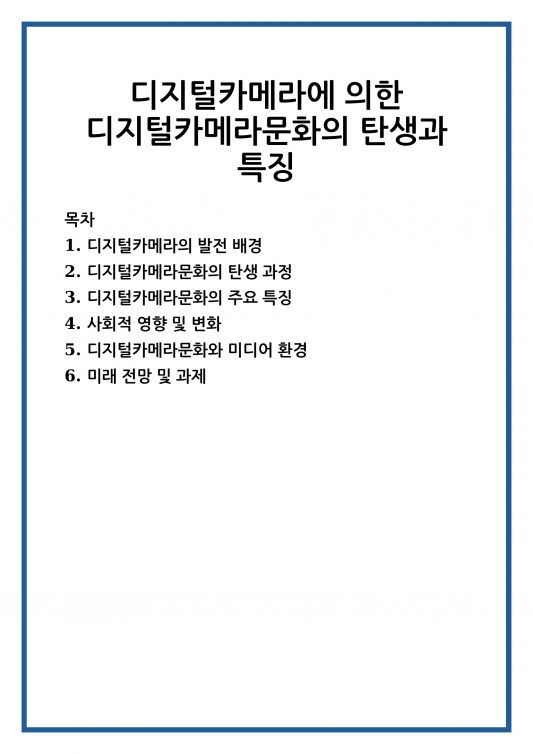 디지털카메라에 의한 디지털카메라문화의 탄생과 특징