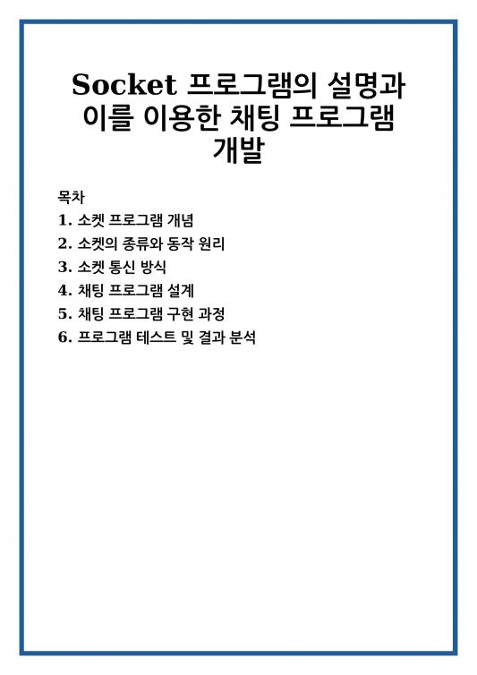 Socket 프로그램의 설명과 이를 이용한 채팅 프로그램 개발