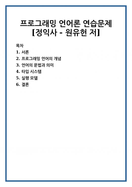프로그래밍 언어론 연습문제[정익사 - 원유헌 저]