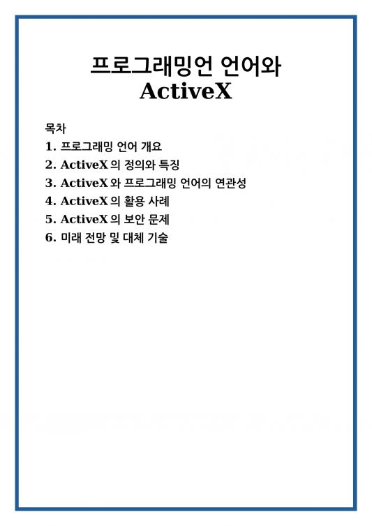프로그래밍언 언어와 ActiveX