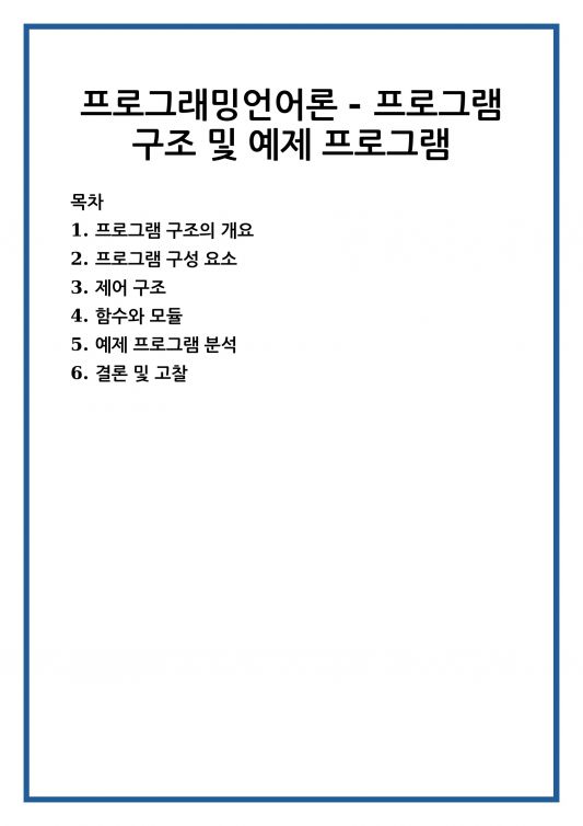 프로그래밍언어론 - 프로그램 구조 및 예제 프로그램