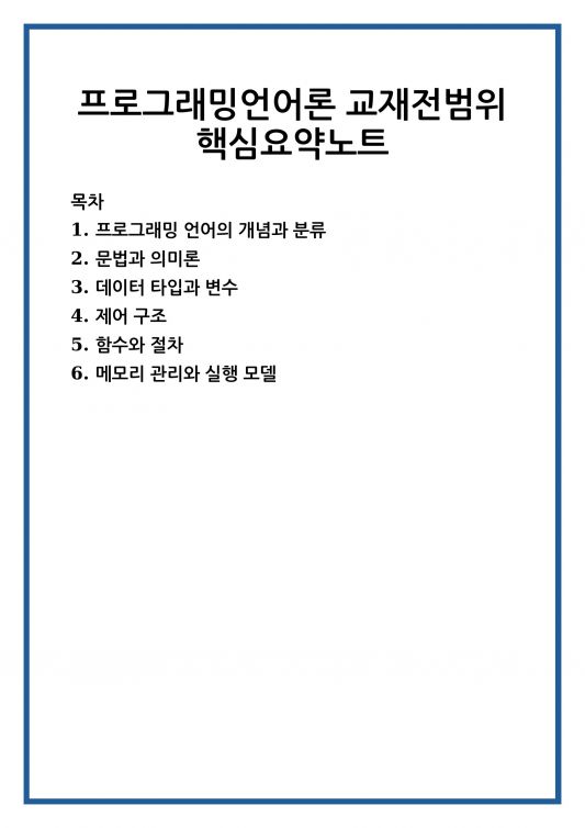 프로그래밍언어론 교재전범위 핵심요약노트