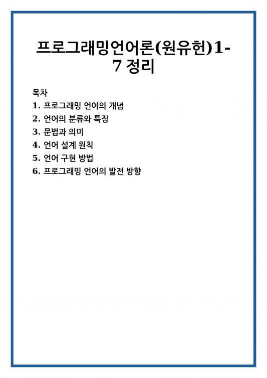 프로그래밍언어론(원유헌)1-7정리