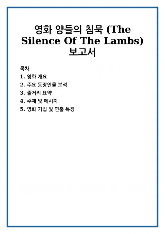 영화 양들의 침묵 (The Silence Of The Lambs) 보고서