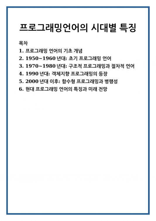 프로그래밍언어의 시대별 특징