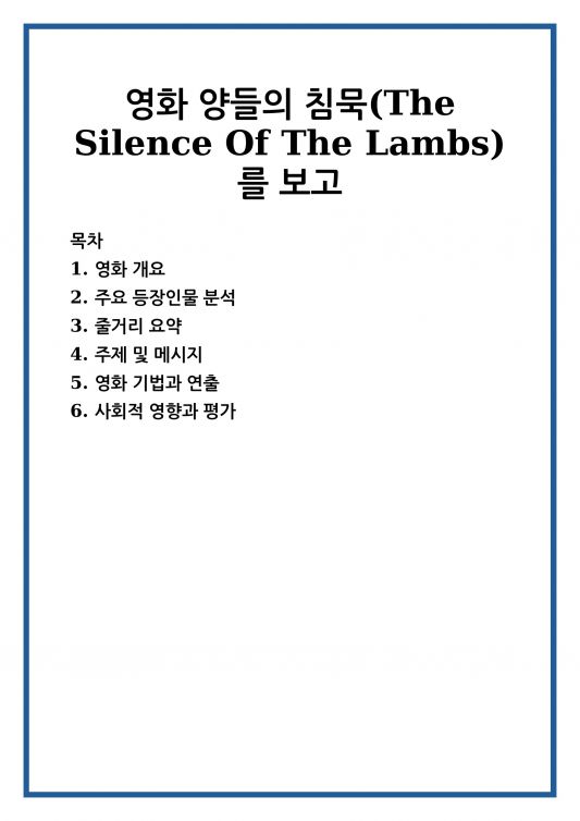 영화 양들의 침묵(The Silence Of The Lambs) 를 보고