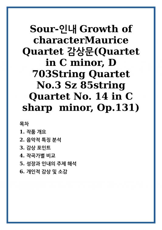 Sour-인내 Growth of characterMaurice Quartet 감상문(Quartet in C minor, D 703String Quartet No.3 Sz 85string Quartet No. 14 in C sharp  minor, Op.131)