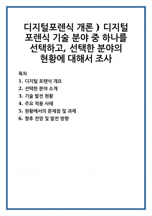 디지털포렌식 개론 ) 디지털 포렌식 기술 분야 중 하나를 선택하고, 선택한 분야의 현황에 대해서 조사
