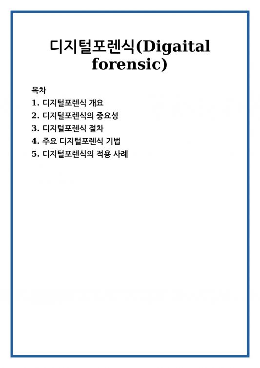 디지털포렌식(Digaital forensic)