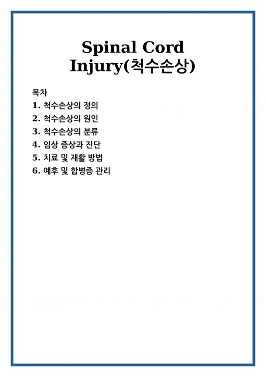 Spinal Cord Injury(척수손상)