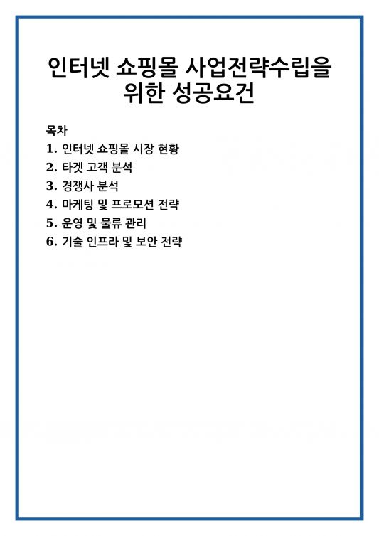 인터넷 쇼핑몰 사업전략수립을 위한 성공요건