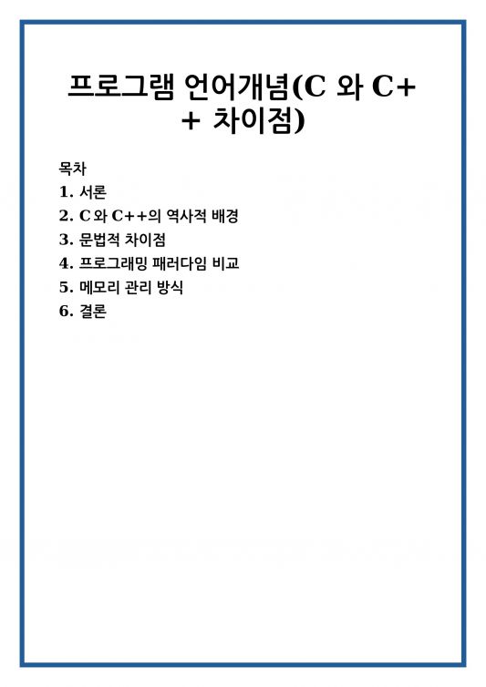 프로그램 언어개념(C 와 C++ 차이점)