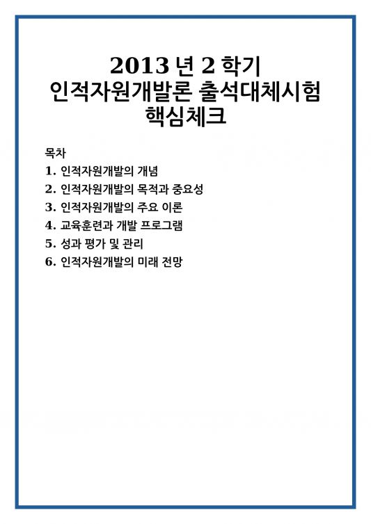 2013년 2학기 인적자원개발론 출석대체시험 핵심체크