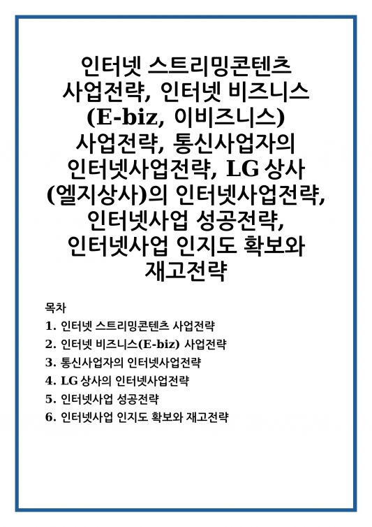인터넷 스트리밍콘텐츠 사업전략, 인터넷 비즈니스(E-biz, 이비즈니스) 사업전략, 통신사업자의 인터넷사업전략, LG상사(엘지상사)의 인터넷사업전략, 인터넷사업 성공전략, 인터넷사업 인지도 확보와 재고전략
