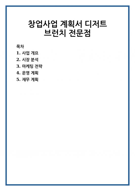 창업사업 계획서 디저트 브런치 전문점
