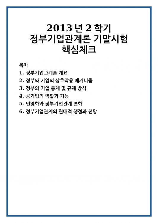 2013년 2학기 정부기업관계론 기말시험 핵심체크