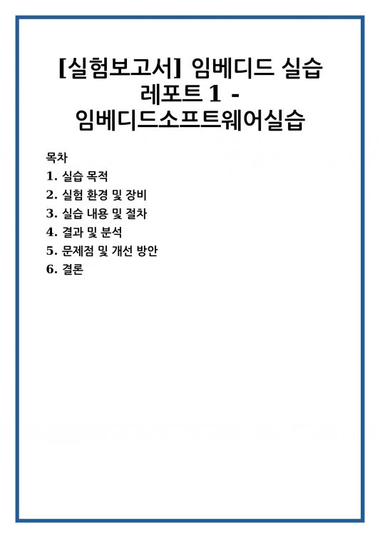 [실험보고서] 임베디드 실습 레포트1 - 임베디드소프트웨어실습